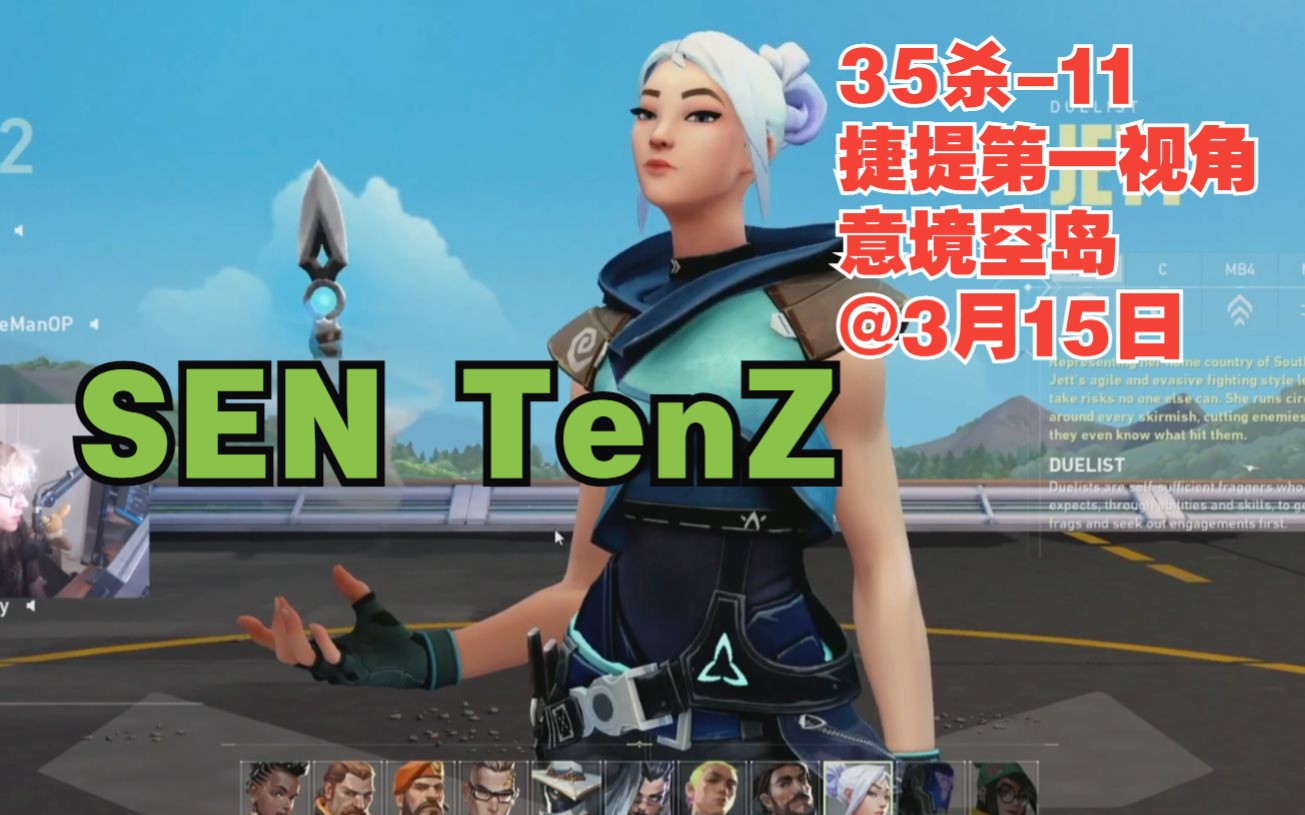 无畏契约【SEN TenZ】捷提Jett第一视角35杀-11意境空岛ascent@3月15日VALORANT瓦罗兰特