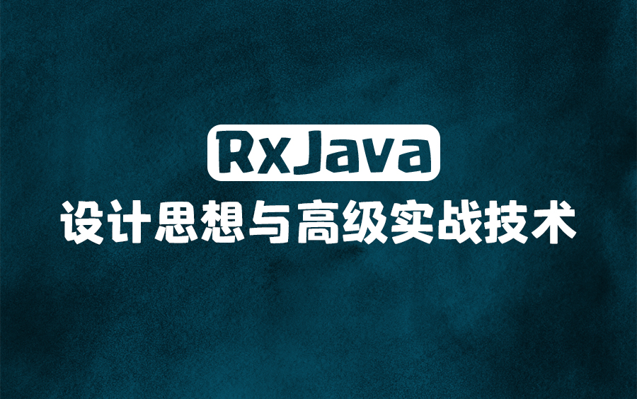 【Android开发】RxJava设计思想与高级实战技术（合集）_哔哩哔哩_bilibili