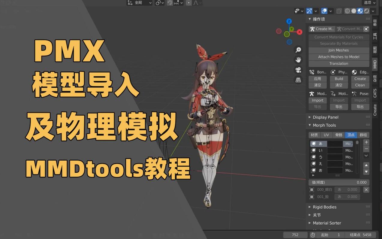 【Blender/MMD】联动教程 Blender导入MMD的PMX模型和动作并 - 哔哩哔哩