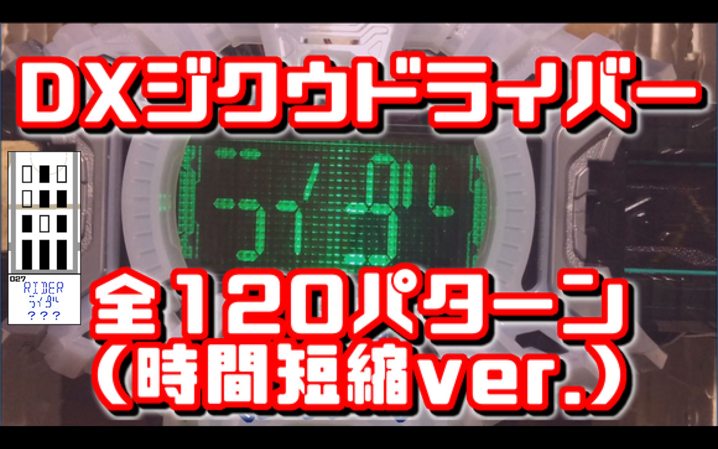 【转/假面骑士ZI-O】DX时空驱动器 腰带破解 全120种 精简版_哔哩哔哩_bilibili