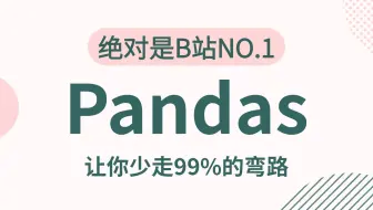 【全57集】2025最新版pandas教程，由浅入深（全程干货）_哔哩哔哩_bilibili