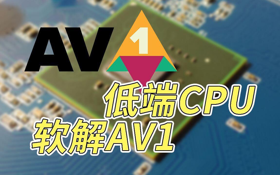 低端CPU大战本地软解AV1视频，看看需要什么处理器才能流畅播放 - 哔哩哔哩