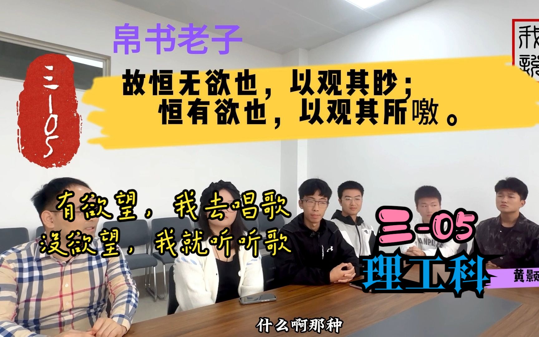 第3-05集。理工科来读帛书老子。有欲望，我去唱歌；没欲望，我好好听歌。你呢？-我们说talk-我们说talk-哔哩哔哩视频