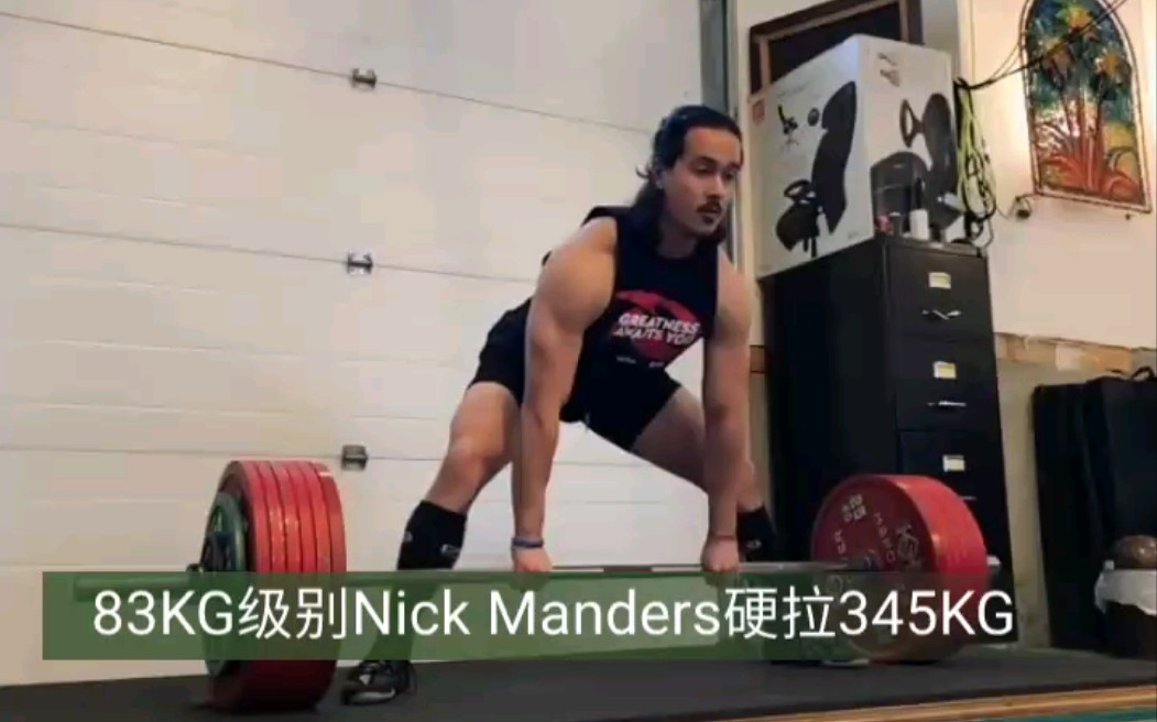 【2021.06.07】83KG级别Nick Manders（21岁）硬拉345KG_哔哩哔哩_bilibili