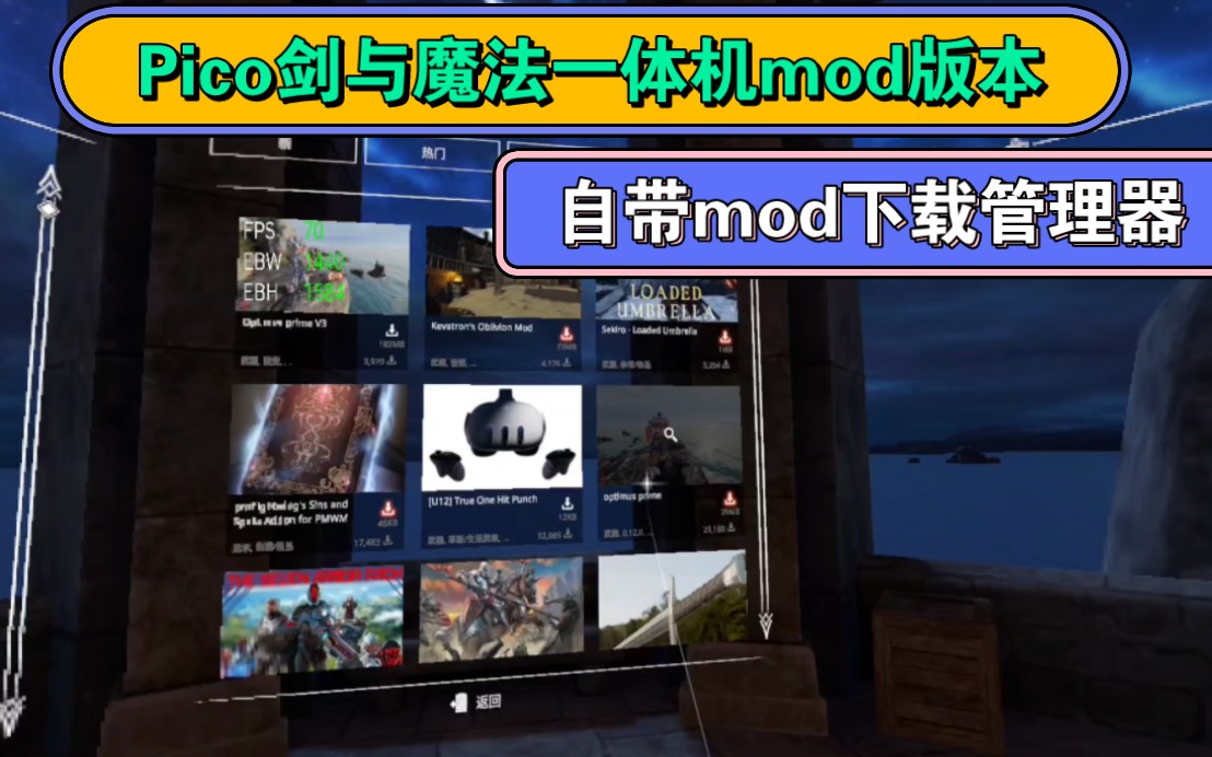Pico一体机端“剑与魔法”mod版本（自带mod下载管理器，无需电脑下载mod）-佛教教主--PICO-哔哩哔哩视频