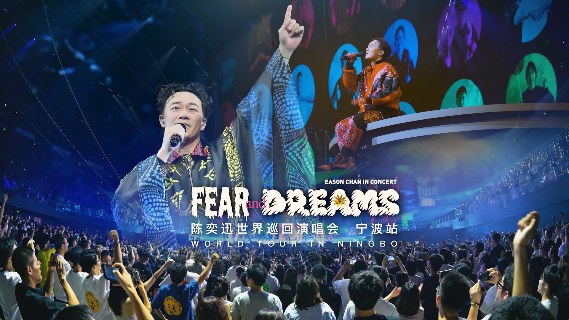 【官方视频】陈奕迅FEAR AND DREAMS 宁波站｜完结篇-陈奕迅FearNDreams巡演-陈奕迅FearNDreams巡演-哔哩哔哩视频