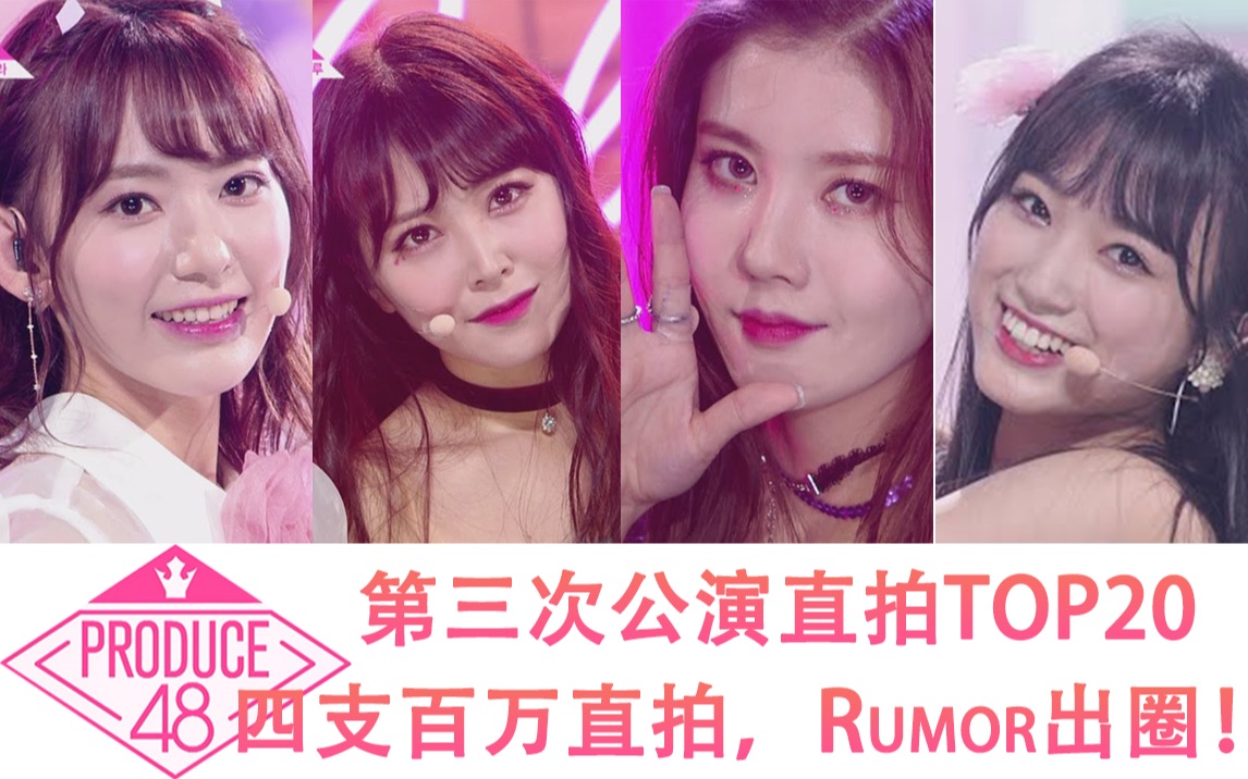【PD48】第三次公演直拍TOP20。四支百万直拍，Rumor出圈大爆，Rollin公演投票第一。希望能够再次相遇！_哔哩哔哩_bilibili