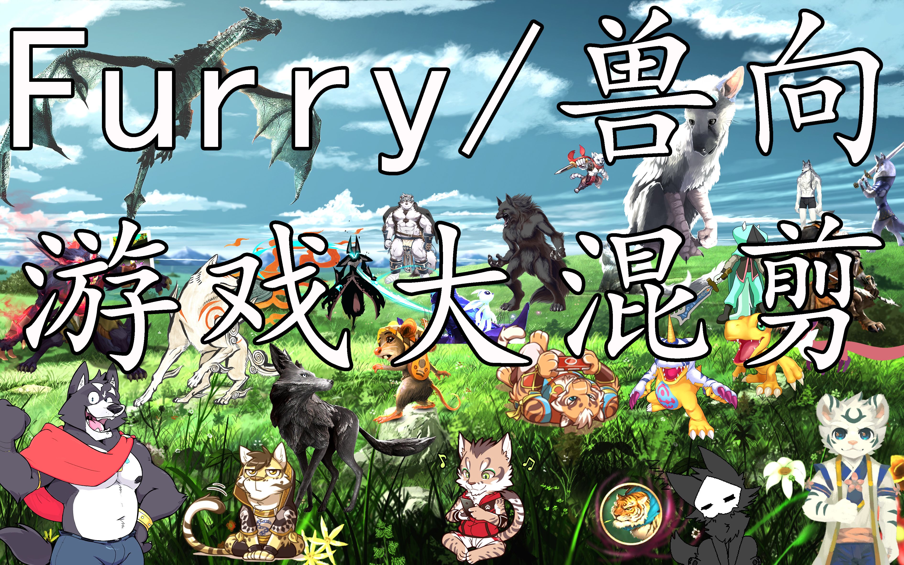 【furry/兽向游戏大混剪】4分钟带你欣赏那些游戏中超棒的毛茸茸！_哔哩哔哩_bilibili