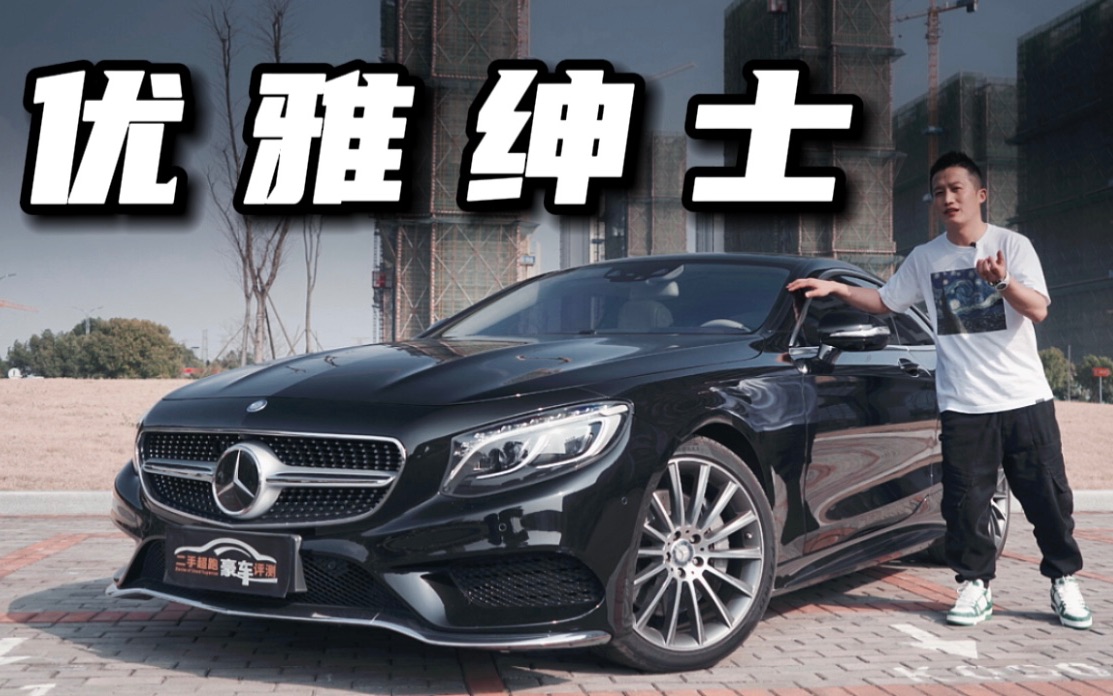 或许这是二级市场100W内最完美的轿跑！——奔驰 S500 COUPE_哔哩哔哩_bilibili