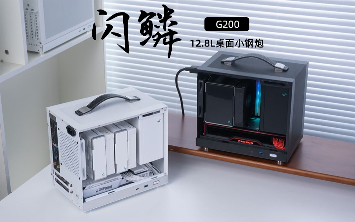 12.8L桌面小钢炮，闪鳞G200 ITX机箱分享 - 视频下载 Video Downloader