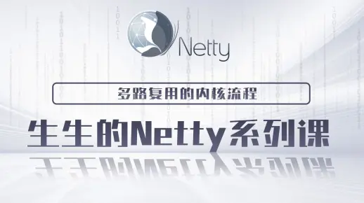 【Netty精讲】从内核视角来看多路复用_哔哩哔哩_bilibili