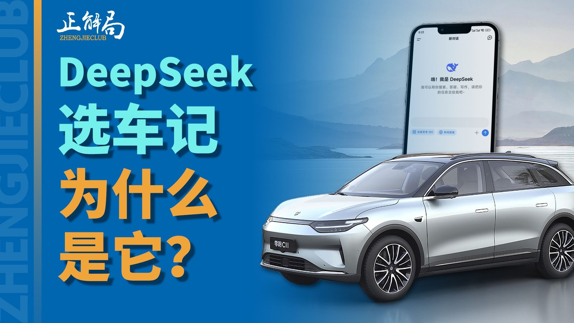 当你用Deepseek选车时，会得到这样的答案-正解局-正解局-哔哩哔哩视频