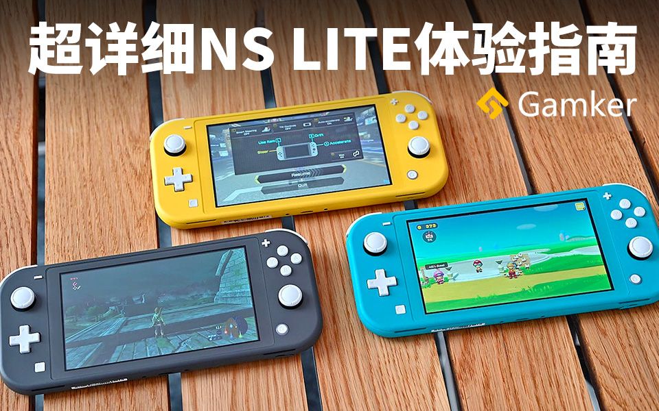 超详细NS LITE体验指南！【就知道玩游戏76】_哔哩哔哩_bilibili