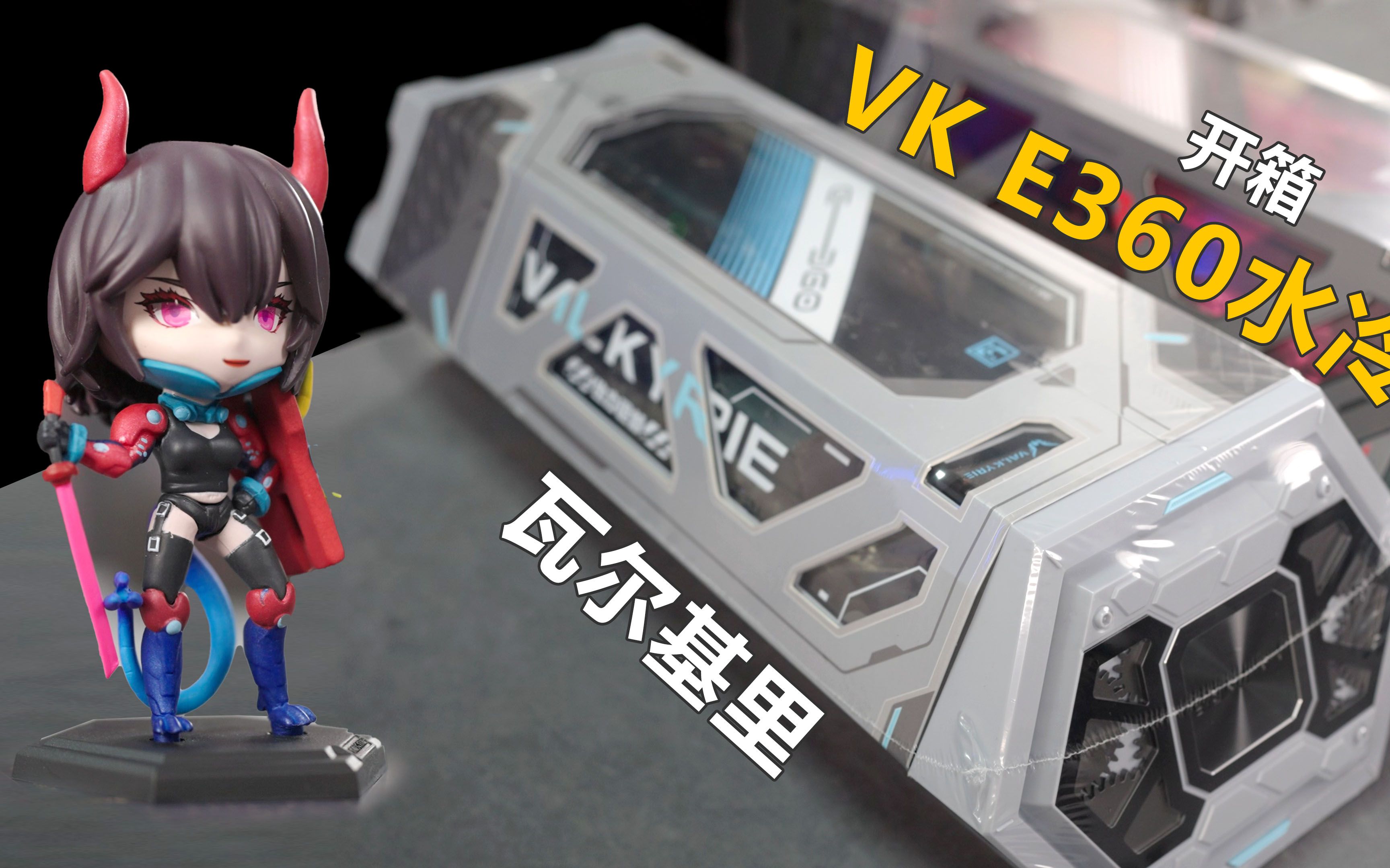 开局就王炸？瓦尔基里VK C240 C360一体水冷对比评测【翼王】