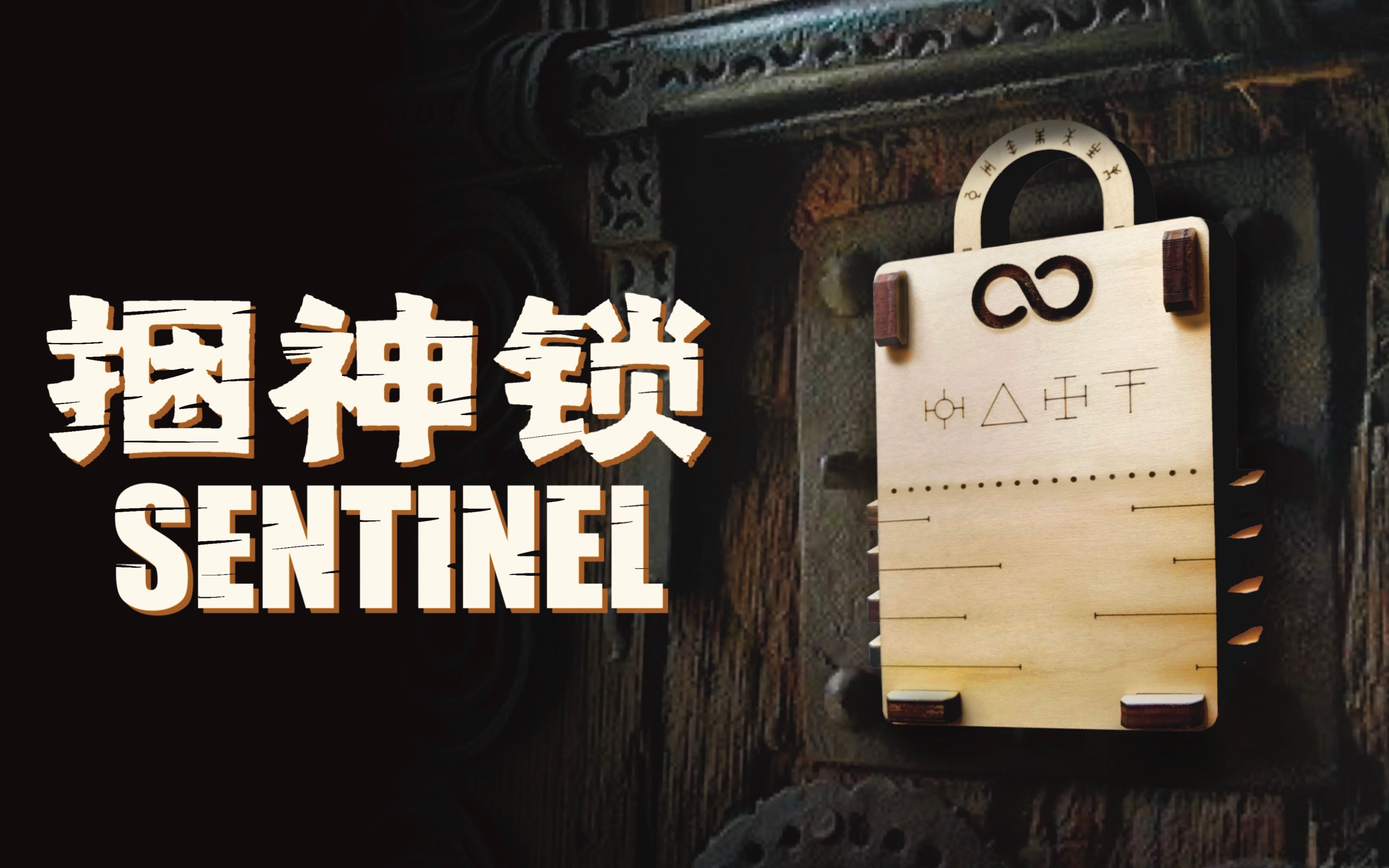 没有钥匙的机关锁 仅仅一步就耗费了我一个小时 — Sentinel Puzzle Lock_哔哩哔哩_bilibili