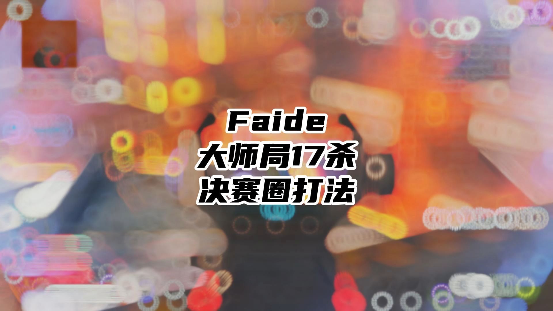 【APEX/Faide】决赛圈如何正确开爆-小福贵zzz-小福贵zzz-哔哩哔哩视频