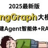 2025年讲的最好的LangGraph大模型入门到精通教程（构建Agent智能体+RAG智能客服）通俗易懂，一周学完让你少走99%的弯路！_哔哩哔哩_bilibili