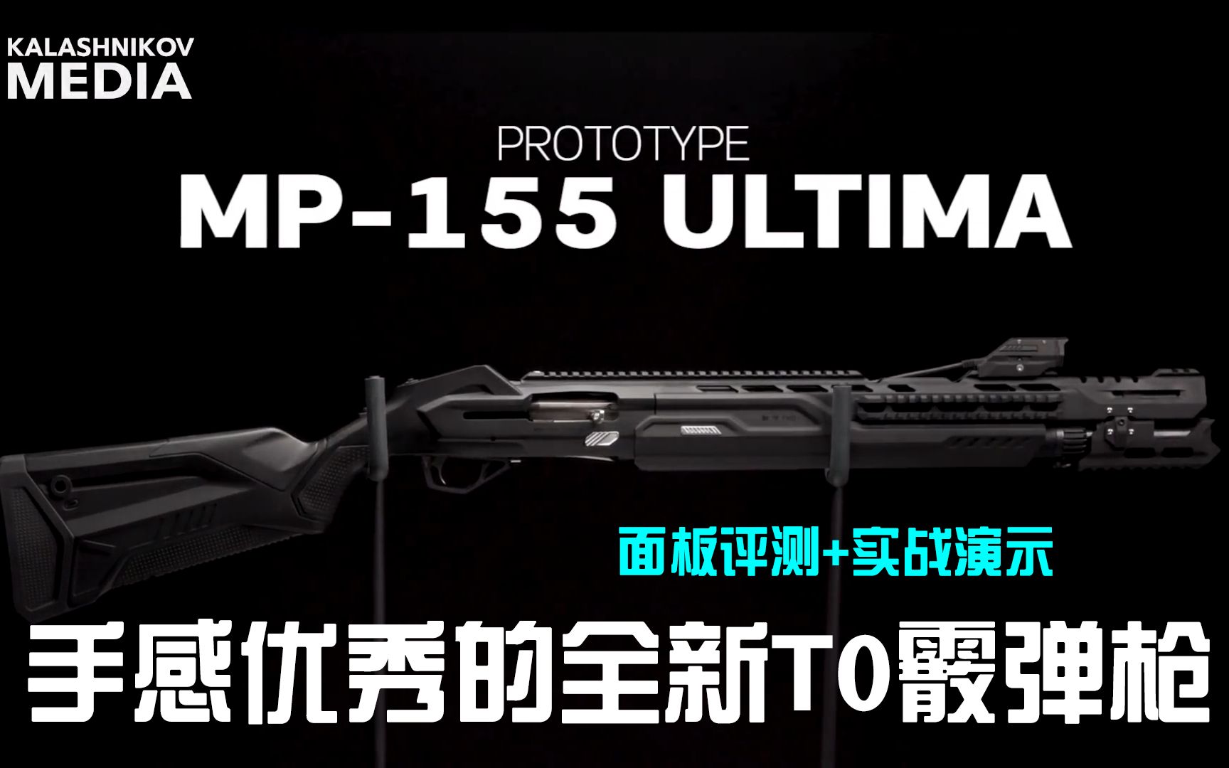 增强后Kalashnikov MP-155 Ultima实战效果