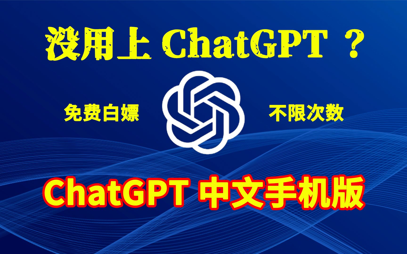 【一看就懂，一学就会】目前国内最新版ChatGPT4.0免费使用教程