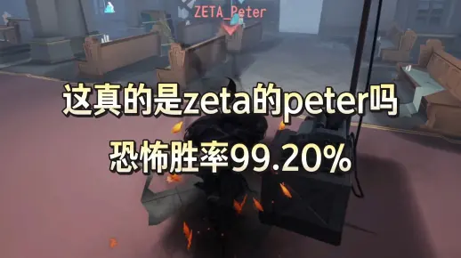 第五人格观战：这真的是zeta的peter吗 恐怖胜率99.20%_游戏热门视频