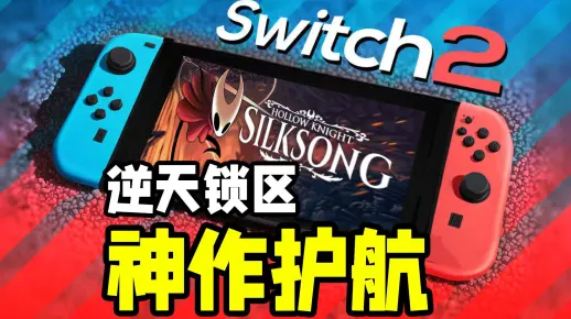 Switch2正式发布！逆天锁区+神作护航！到底能不能买？护航游戏+机器改动+售价一个视频告诉你_哔哩哔哩bilibili_游戏推荐