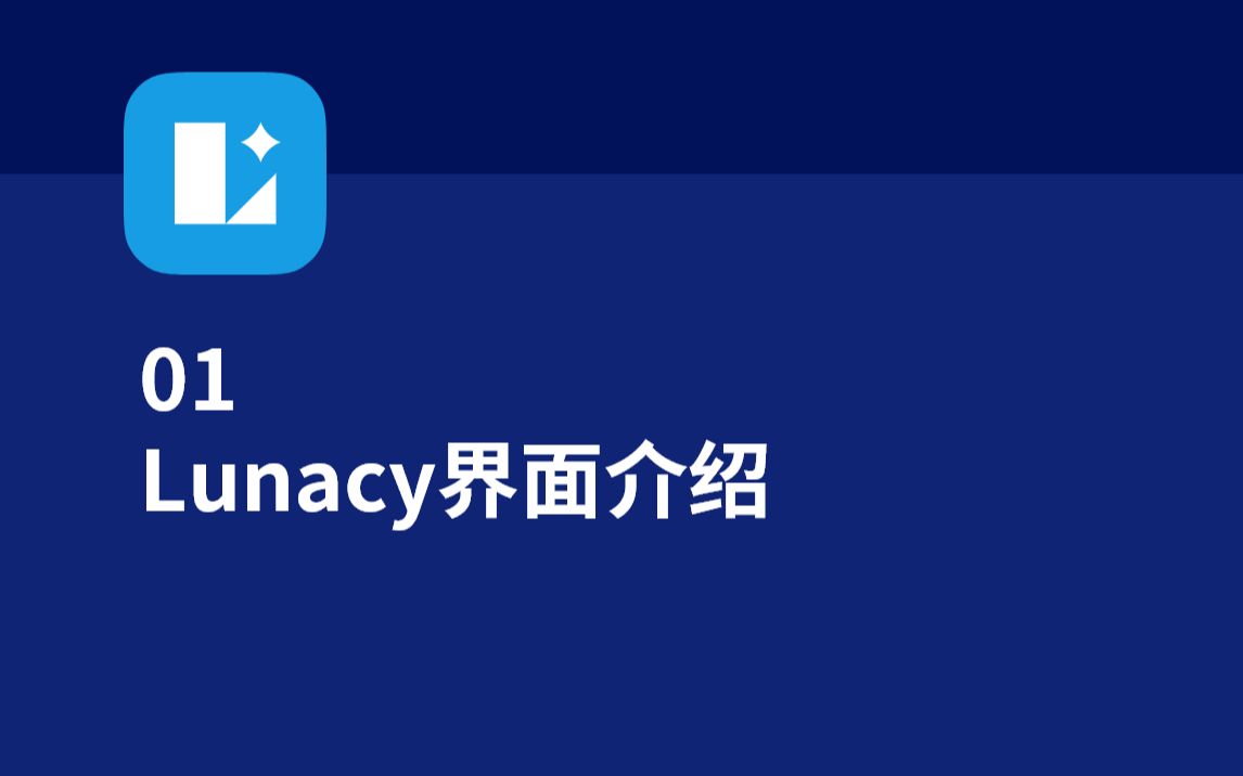 01-Lunacy界面介绍_哔哩哔哩_bilibili