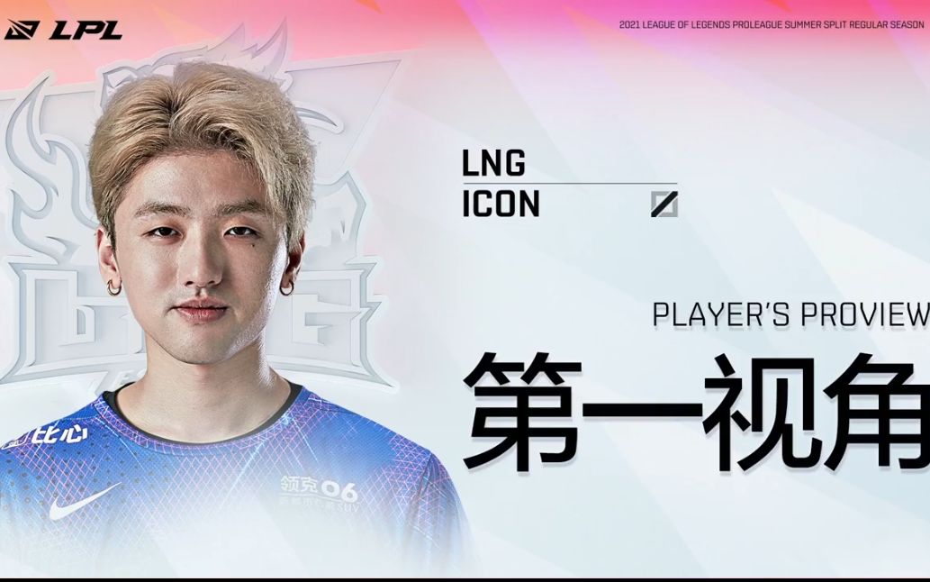 LPL 8月14日 夏季赛季后赛 TES VS LNG Icon 第一视角_英雄联盟_第一视角