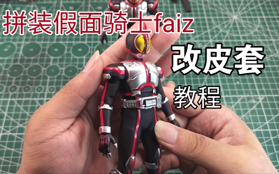改一只皮套版的faiz frs拼装faiz555套皮教程_哔哩哔哩_bilibili