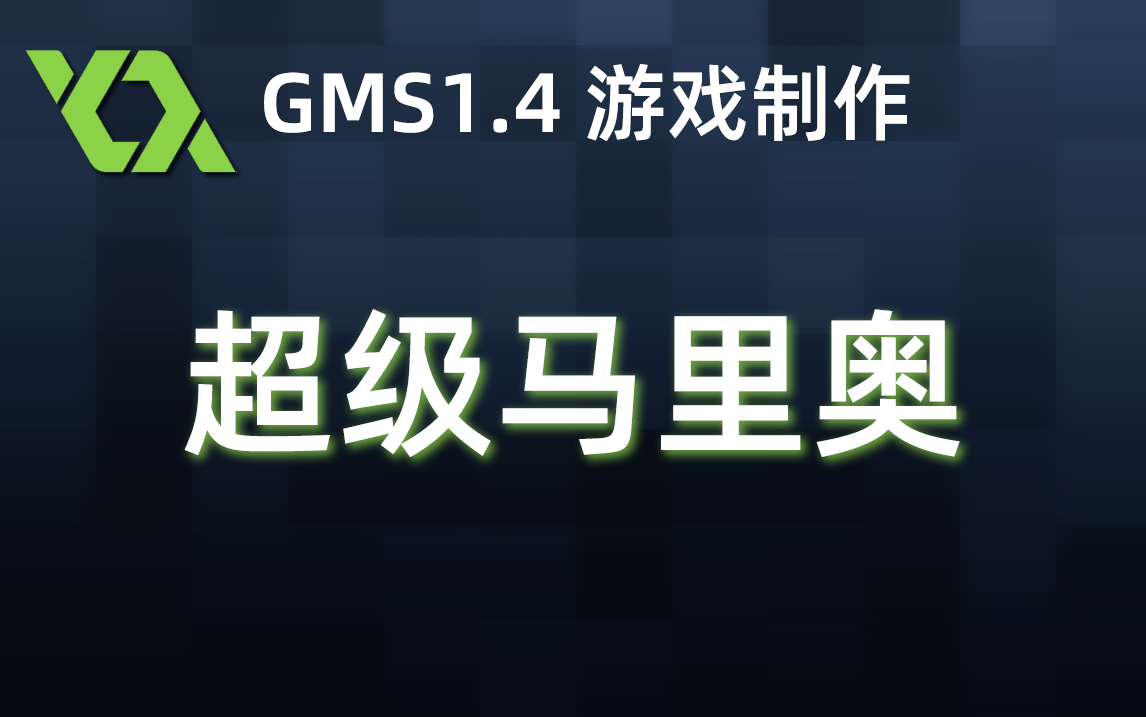 GMS1.4游戏教程_制造你的马里奥制造_哔哩哔哩_bilibili