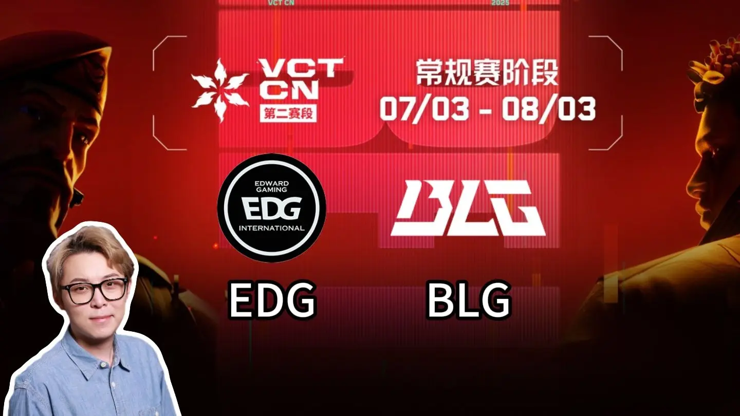 【2025 VCTCN 第二赛段】8月3日 EDG vs BLG//夜莲解说_游戏热门视频