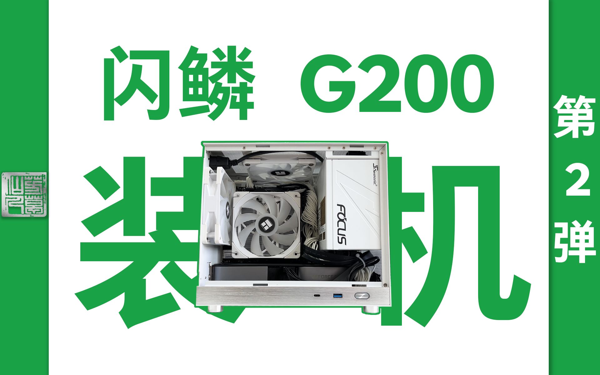 【纯白好物】闪鳞 G200 itx机箱新品第二弹——装机！ - 视频下载 Video Downloader