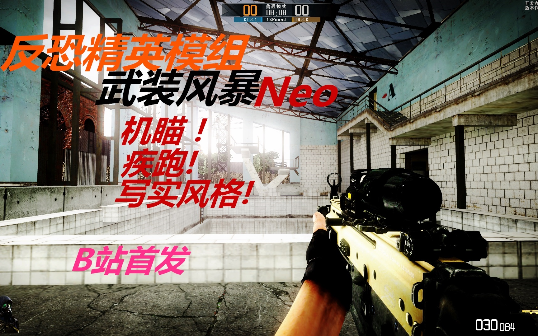 CS"新作"武装风暴Neo 正式版发布_哔哩哔哩_bilibili