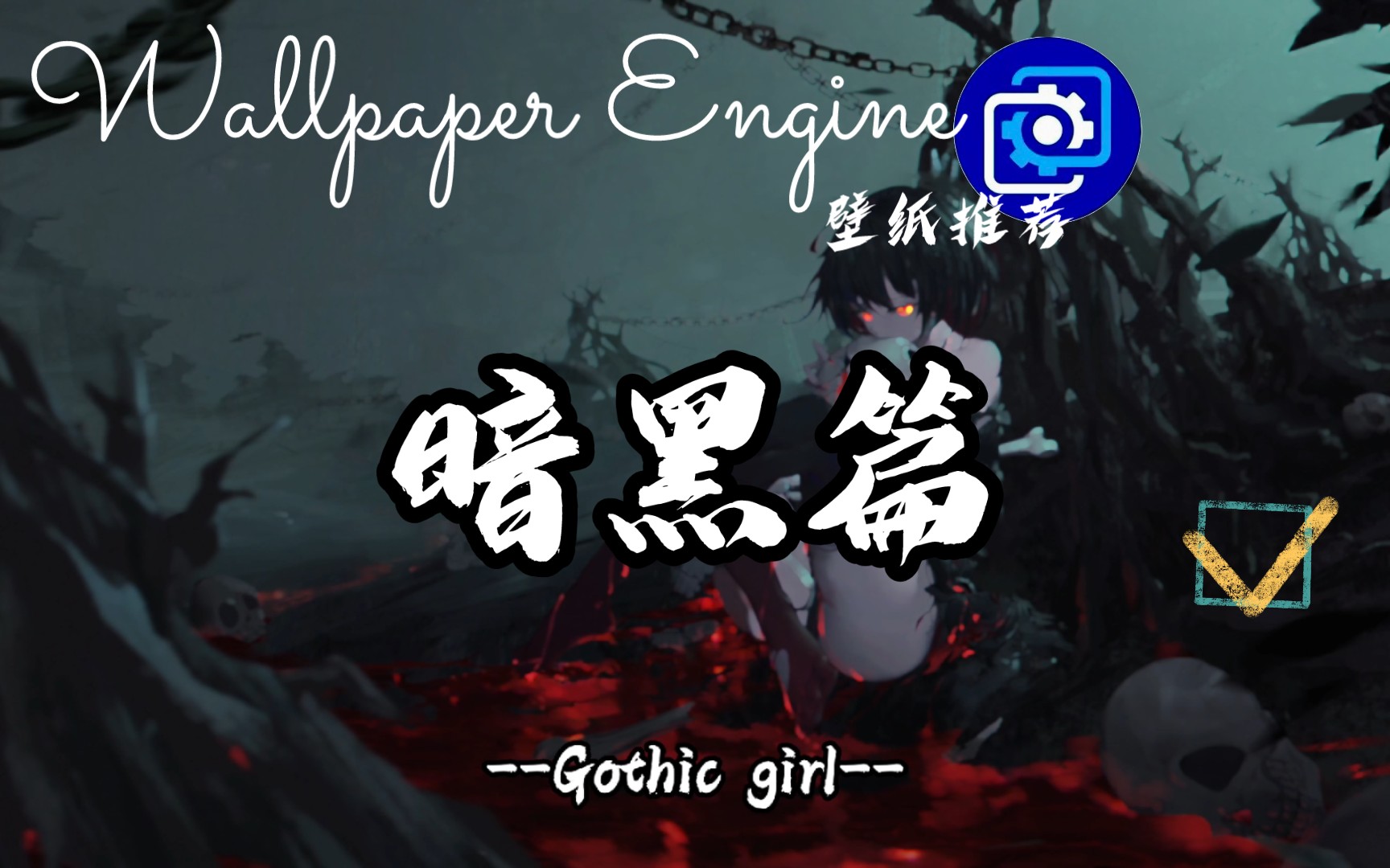 【Wallpaper Engine】壁纸推荐 斯普拉遁√××