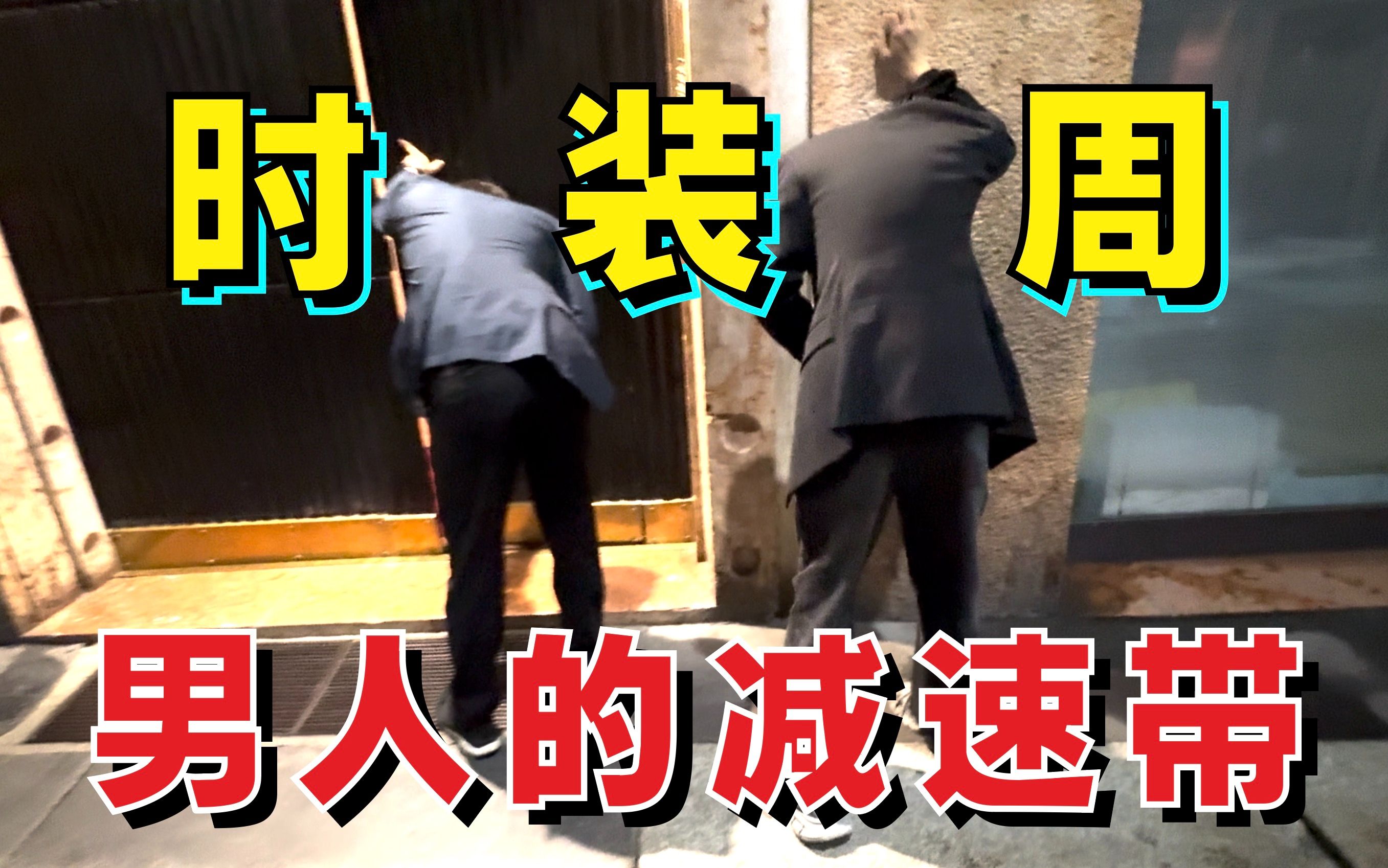 看腻了虚假的摆拍，来看看时尚牛马的时装周日常！-AHALOLO-AHALOLO-哔哩哔哩视频