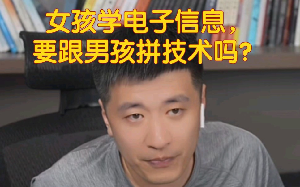 女孩学电子信息，要跟男孩拼技术吗？-张雪峰老师小课堂-张雪峰老师小课堂-哔哩哔哩视频