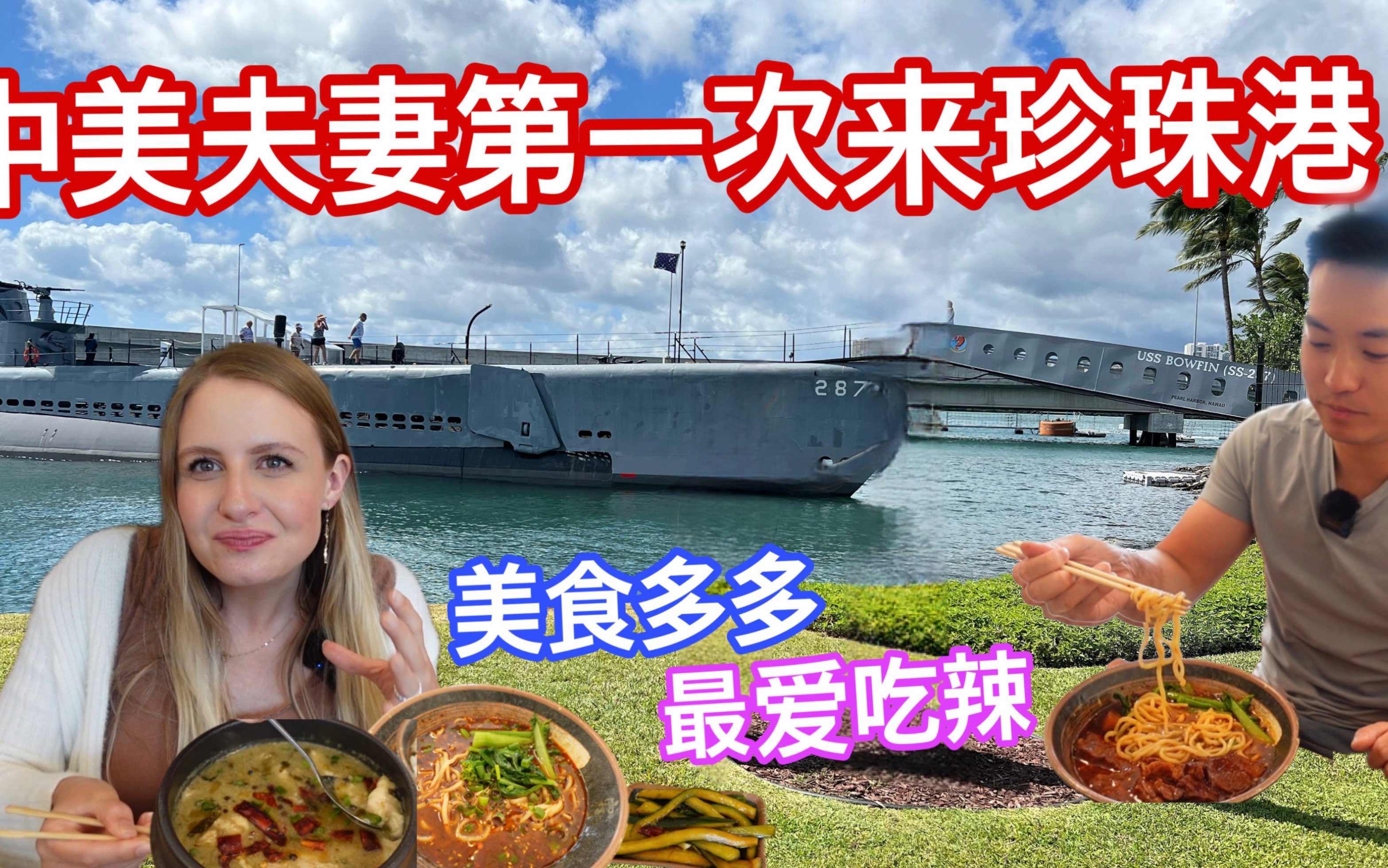 [夏威夷Vlog2] 美国媳妇说不敢想像曾經這裡被炸過！-田纳西Jay和Ari-田纳西Jay和Ari-哔哩哔哩视频