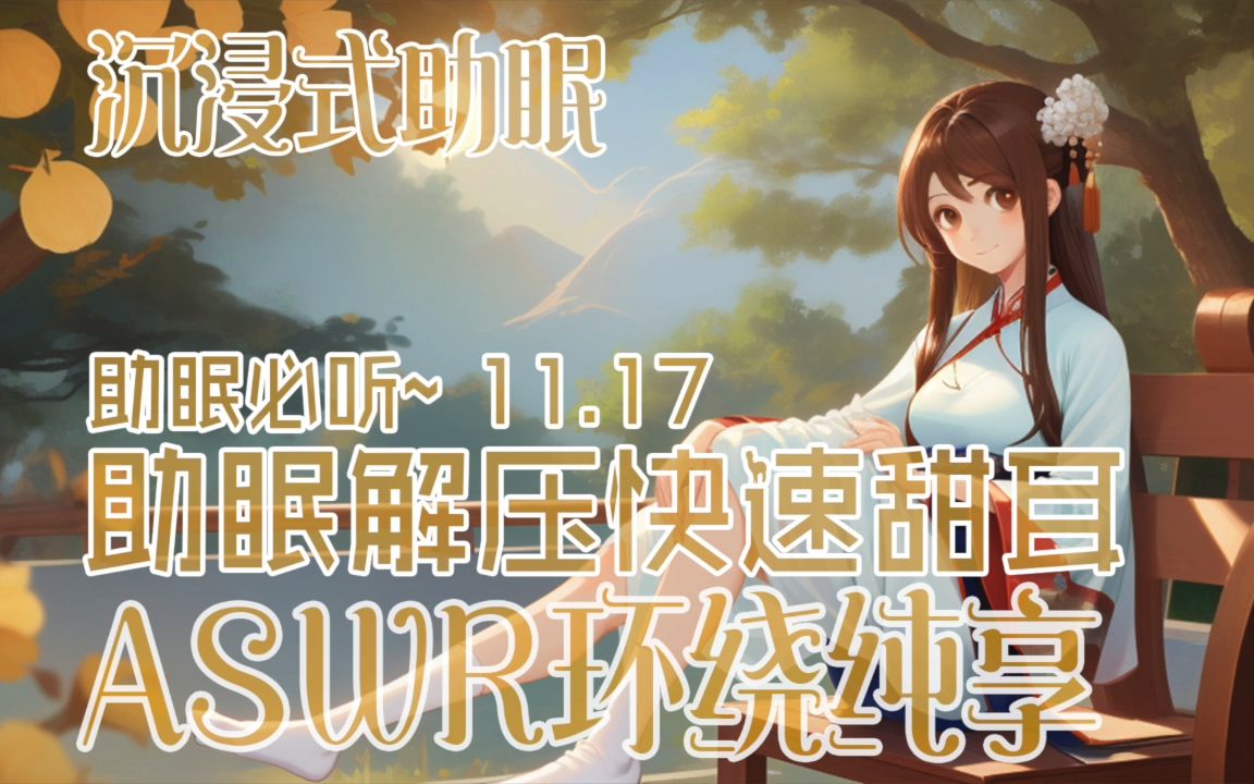 【ASWR | Kikuyu】助眠解压快速口腔音 ️「解压必听」-Kikuyu_ASMR-Kikuyu_ASMR-哔哩哔哩视频