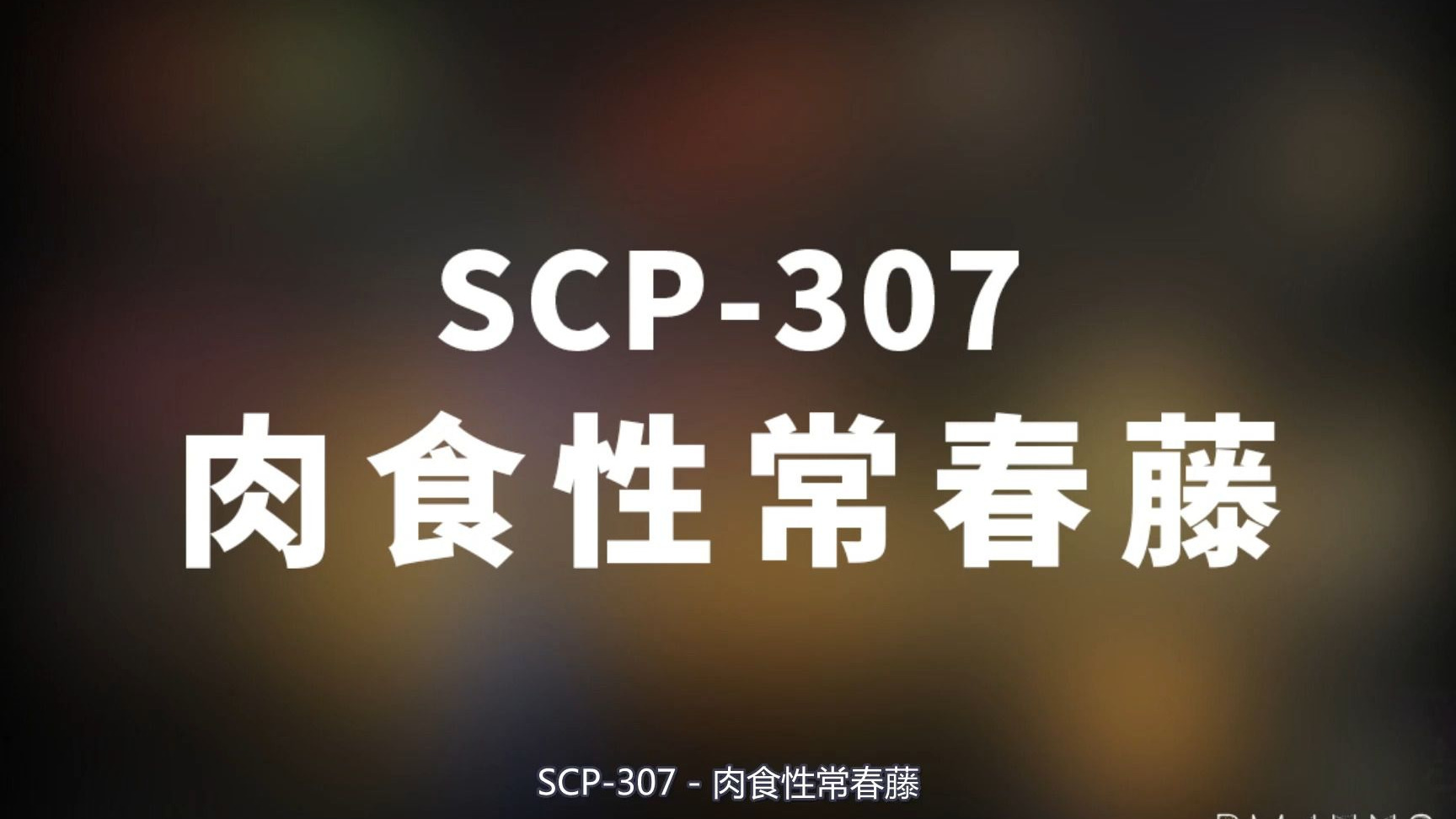 【SCP-307 肉食性常春藤】可能是史上最全的音频SCP档案！！【SCP基金会】-崇文大老谢-崇文大老谢-哔哩哔哩视频