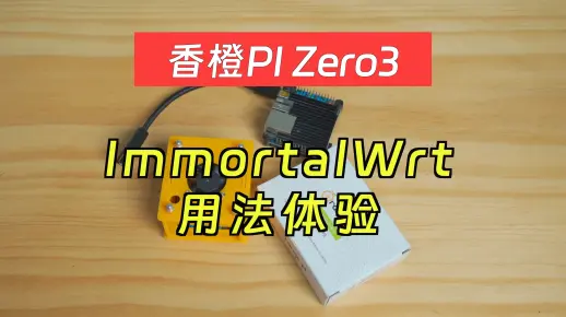 香橙派Zero3上体验ImmortalWrt ｜附基本用法｜旁路｜轻NAS｜docker｜iStore安装等_哔哩哔哩_bilibili
