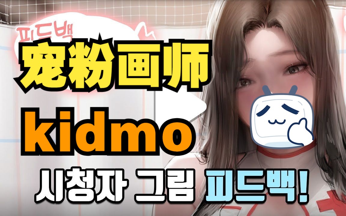 Milkychu和kidmo类型画师画法作品分享