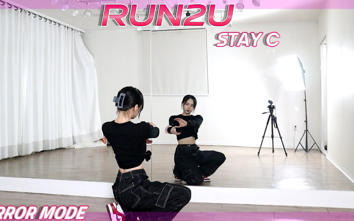 【STAYC】'RUN2U' 舞蹈分解教学+翻跳 镜面 | ChaeReung_哔哩哔哩_bilibili