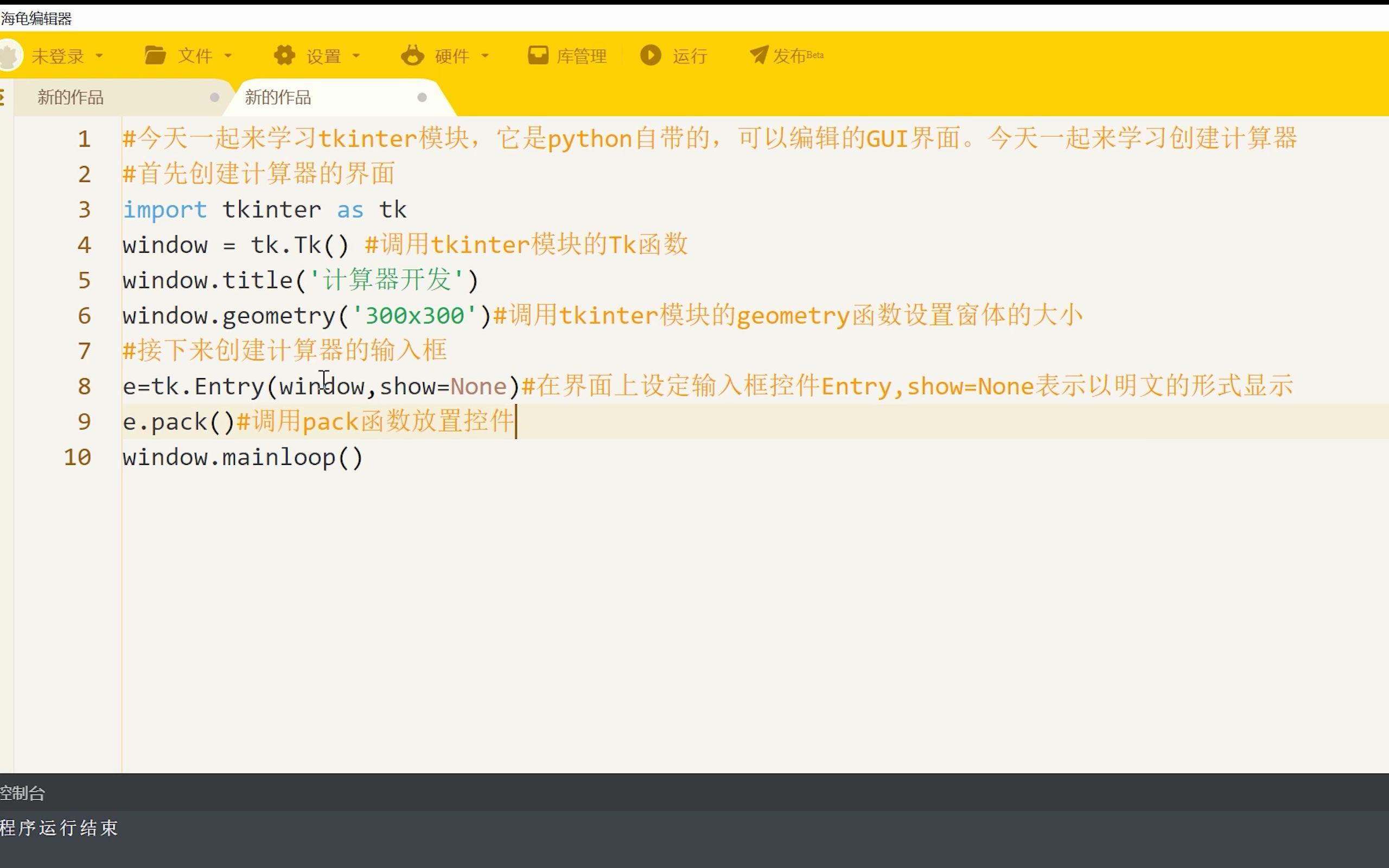 Python海龟编辑器学习创建计算器1