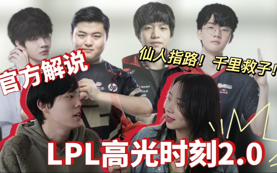 当我让LOL官方解说和我一起看LPL选手高光时刻_哔哩哔哩_bilibili