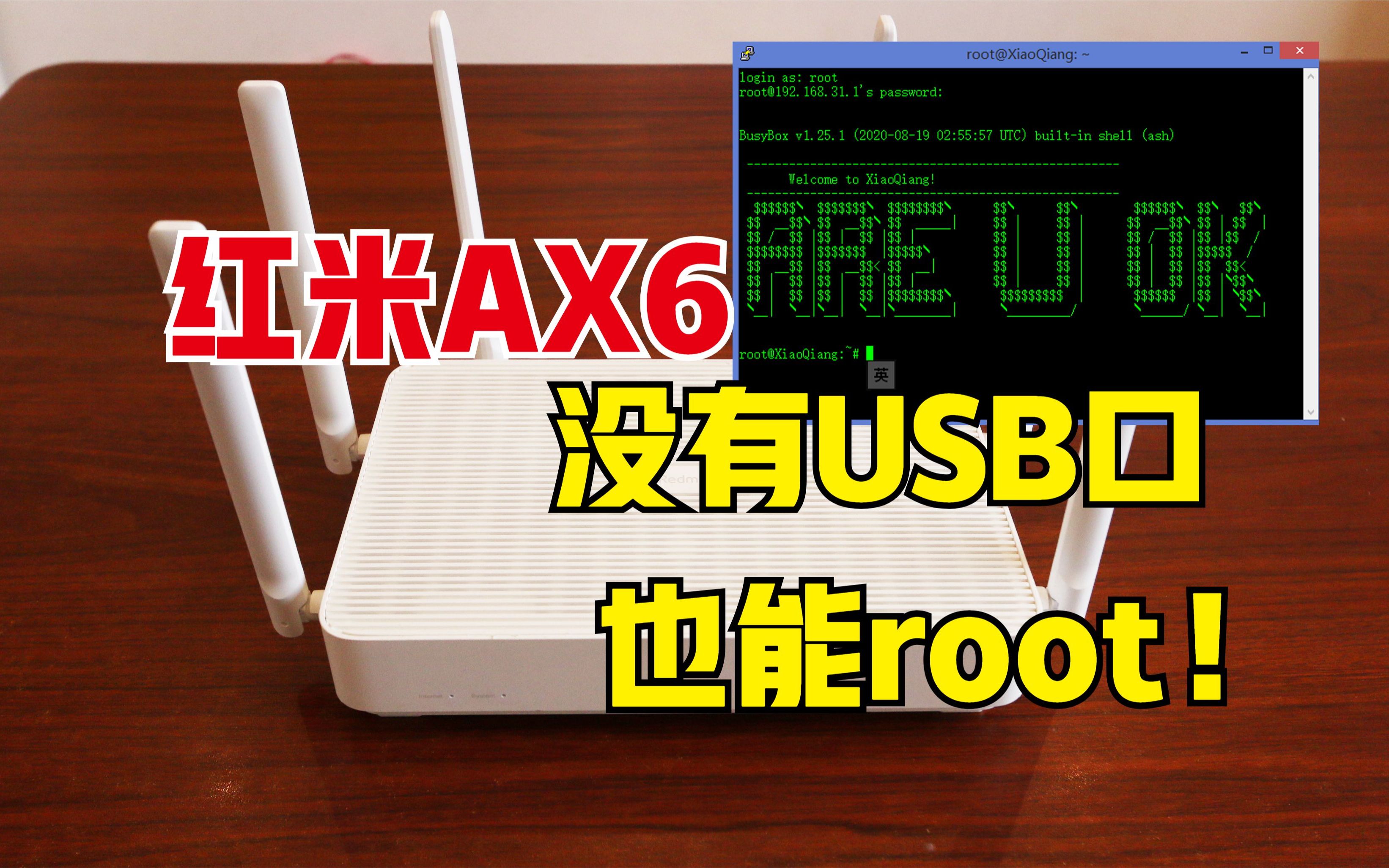 红米AX6没有USB接口照样能刷机！AX6获取永久SSH权限的保姆级教程，红米AX6获取永久root权限_哔哩哔哩_bilibili