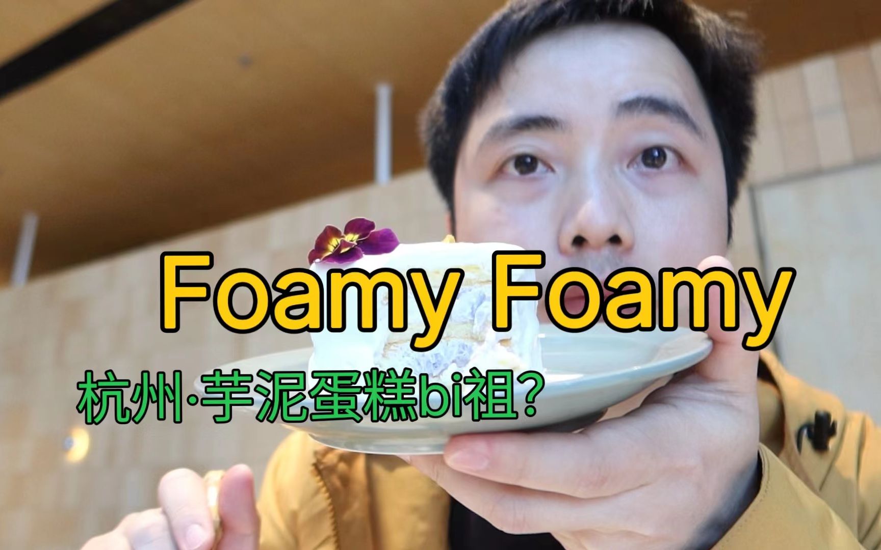 Foamy Foamy家招牌，大家都推荐的芋泥蛋糕真的好吃！-鹏鹏的厨房-鹏鹏的厨房-哔哩哔哩视频