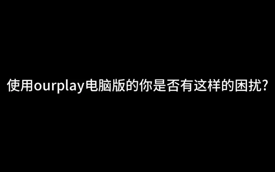 关闭ourplay自启动的方法_哔哩哔哩_bilibili