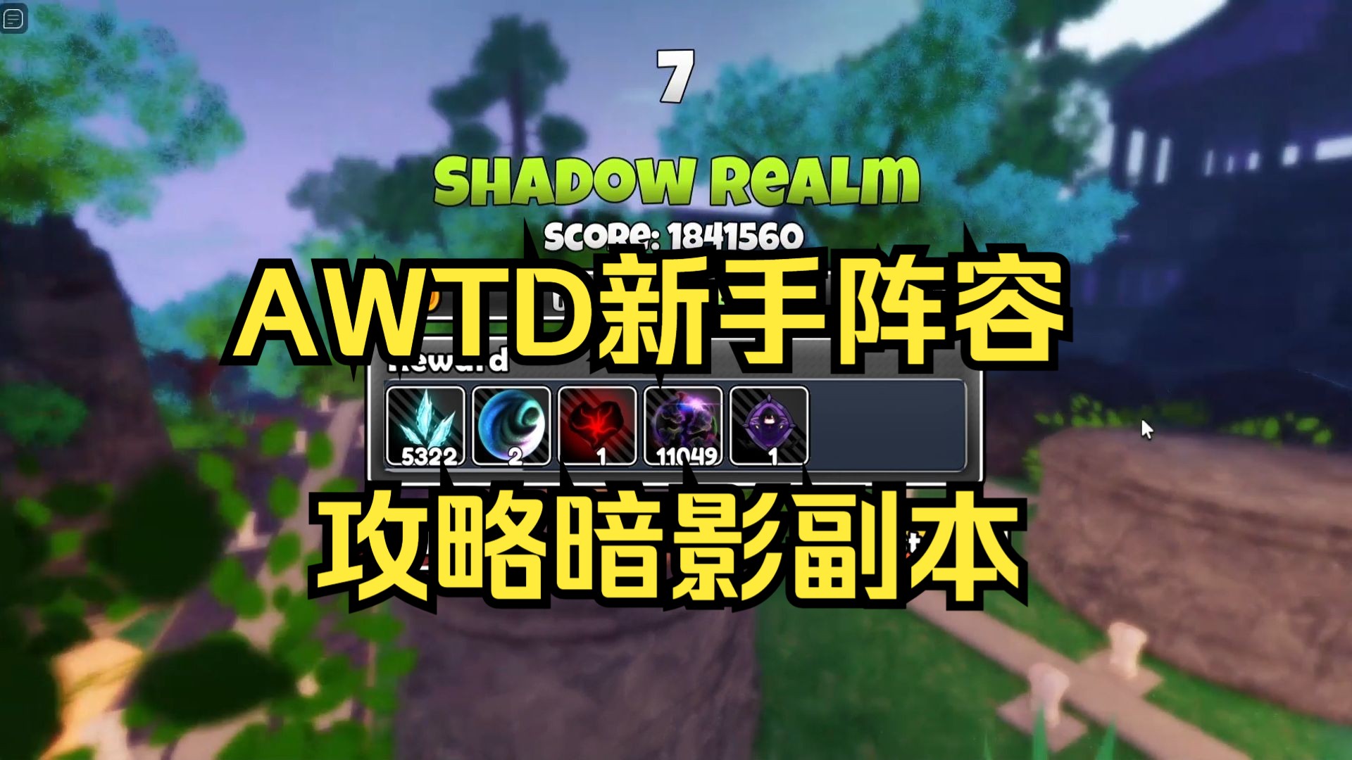 【肘子】新手如何攻略暗影副本|Roblox AWTD-酱香肘子的秘制御菜-酱香肘子的秘制御菜-哔哩哔哩视频