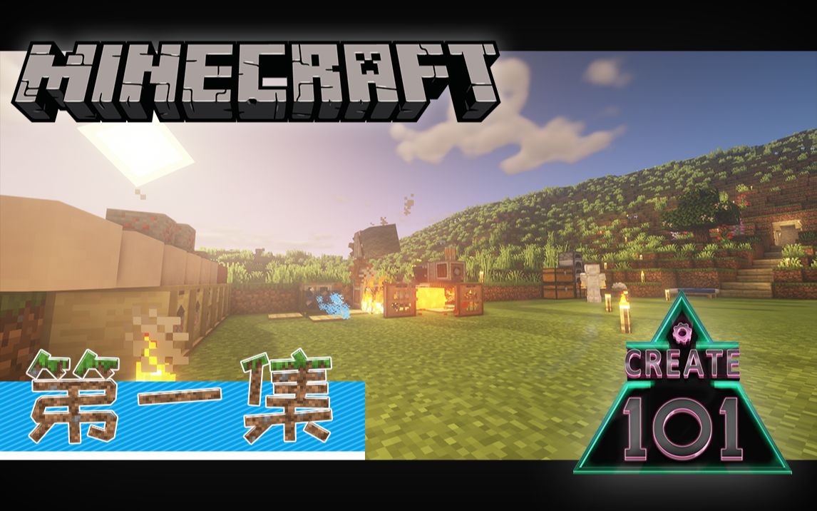 初识Create | Create 101第二季 整合包-#1_哔哩哔哩_bilibili