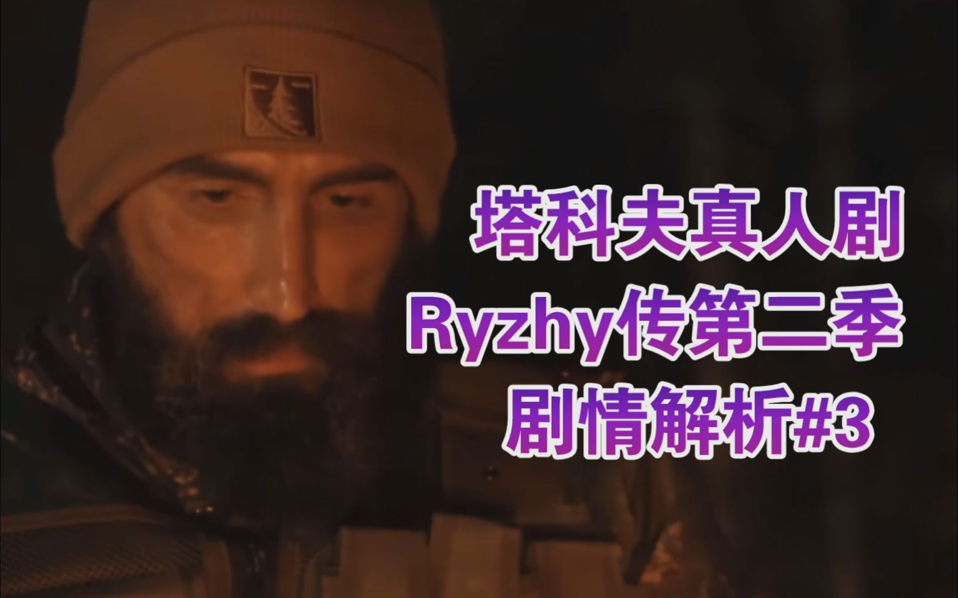阴间人登场！塔科夫真人剧Ryzhy传解析#3-油漆兵出洞-油漆兵出洞-哔哩哔哩视频