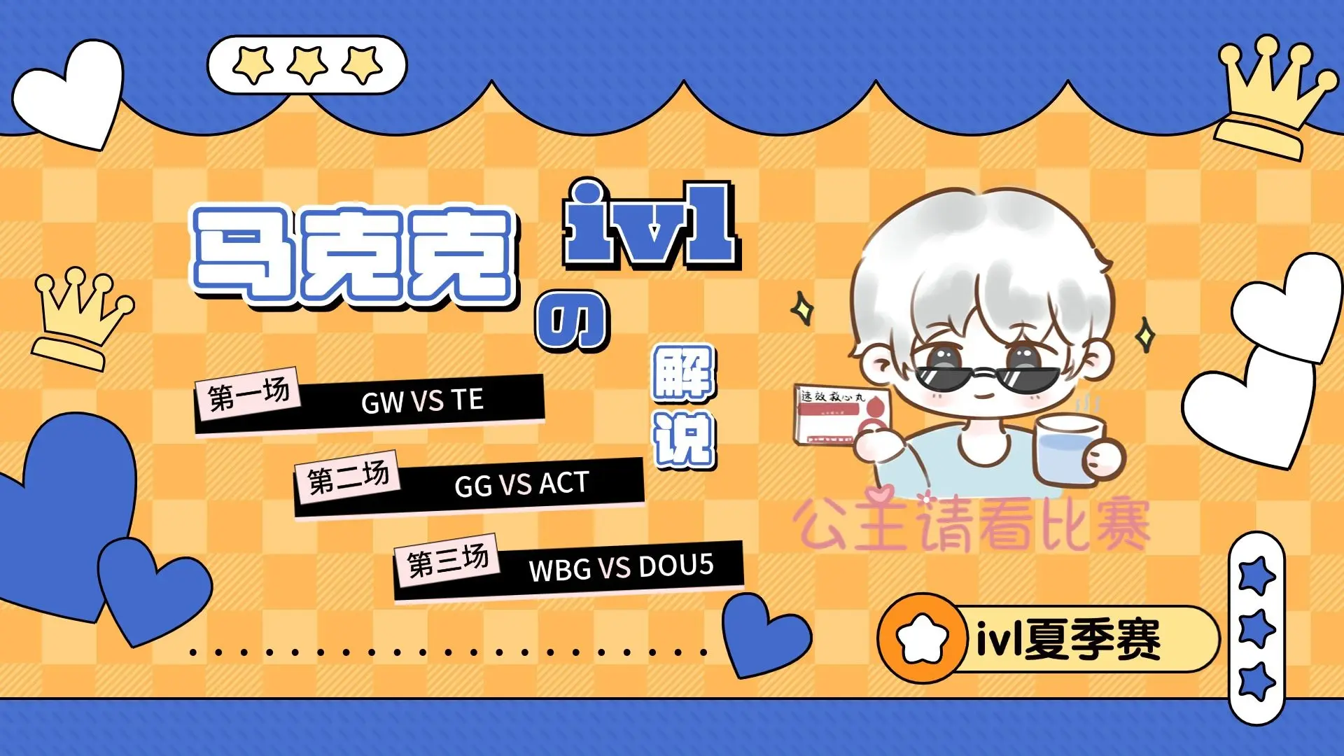 【虎牙马克克】7.4 · ivl夏季赛解说（GW VS TE）（GG VS ACT）（WBG VS DOU5）_游戏热门视频